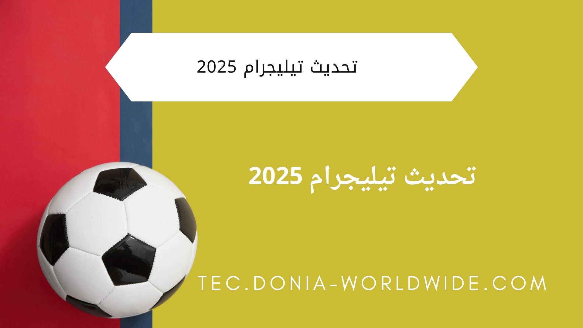 تحديث تيليجرام 2025 – tec.worldwide